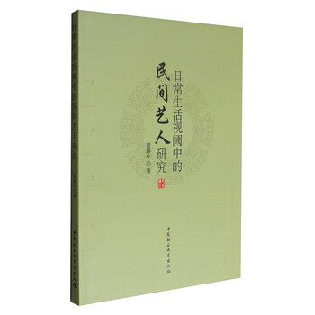 日常生活视阈中的民间艺人研究