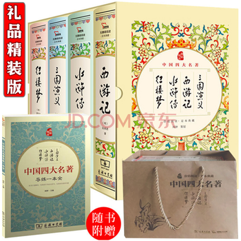 】四大名著全套原版 红楼梦三国演义水浒西游记 原著无删减【商务印书馆】