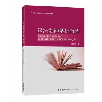 汉法翻译基础教程 邱寅晨 9787513517645