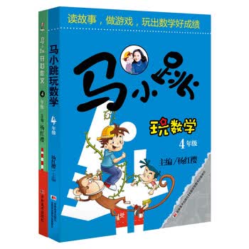 马小跳玩数学：四年级+开心作文：四年级（套装共2册）