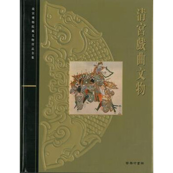 港台原版故宫博物院藏文物珍品全集55 清宫戏曲文物  张淑贤