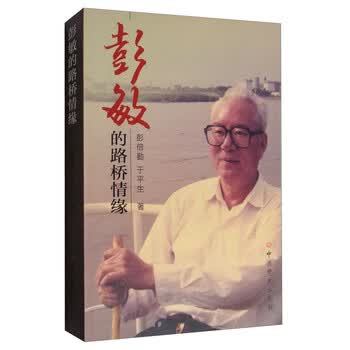 彭敏的路桥情缘
