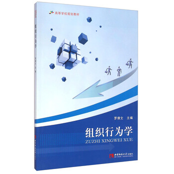 组织行为学/高等学校规划教材