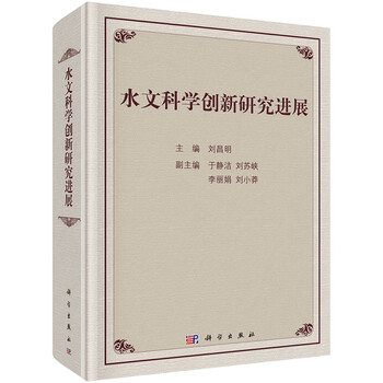 [按需印刷] 水文科学创新研究进展