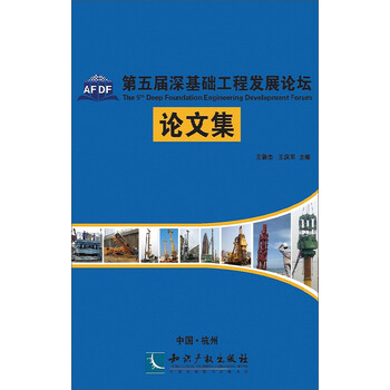 第五届深基础工程发展论坛论文集