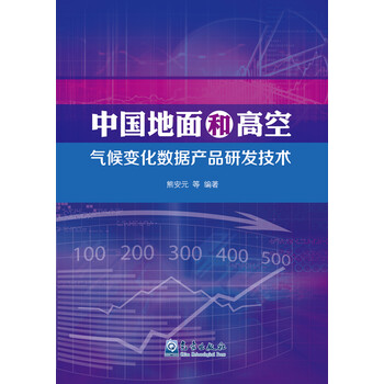 中国地面和高空气候变化数据产品研发技术