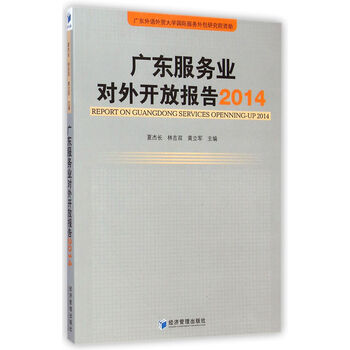 广东服务业对外开放报告(2014)