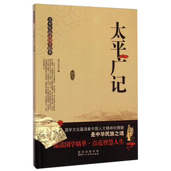 青少年品读国学精萃：太平广记