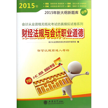 会计从业资格无纸化仿真模拟试卷系列：2015年财经法规与会计职业道德（财刀网）