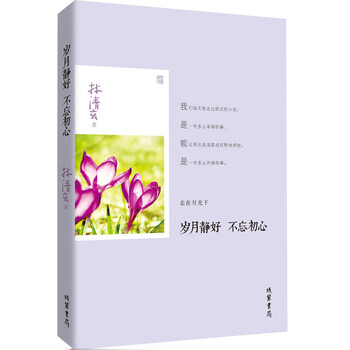 岁月静好 不忘初心