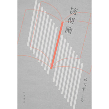 随便读 港台原版 吕大乐 香港中华出版 阅读方法