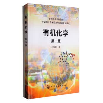 有机化学（第二版 附练习册）/中等职业学校教材