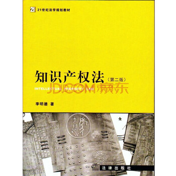 知识产权法（第二版）