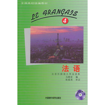 法语(4)(配MP3)(12新) 马晓宏编 9787560006611