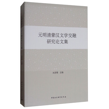 元明清蒙汉文学交融研究论文集