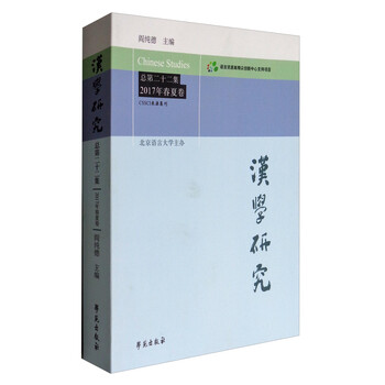 汉学研究（总第二十二集 2017年春夏卷）