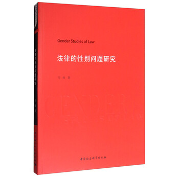 法律的性别问题研究