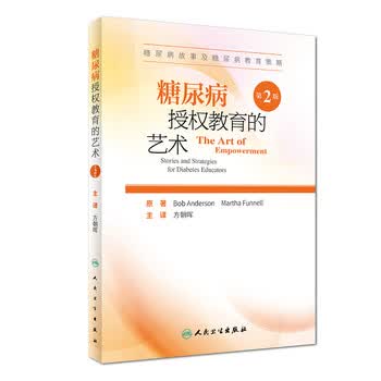 糖尿病授权教育的艺术