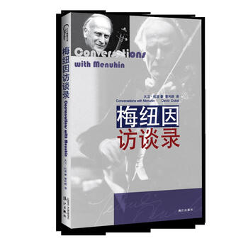 梅纽因访谈录
