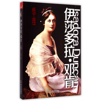 伊莎多拉·邓肯(1877-1927)