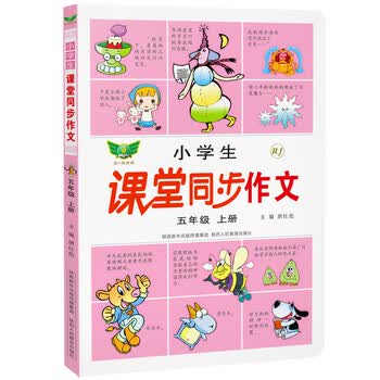 小学生课堂同步作文 五年级上册 紧扣课本 教材同步 名师编撰 语文拔高