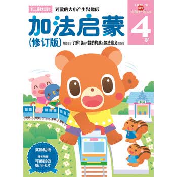 多湖辉新头脑开发丛书：加法启蒙（修订版）4岁