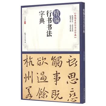 精编行书书法字典