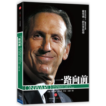 一路向前（珍藏版） 霍华德·舒尔茨乔安·戈登 中信出版社