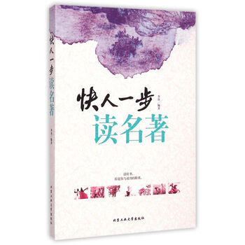 快人一步读名著