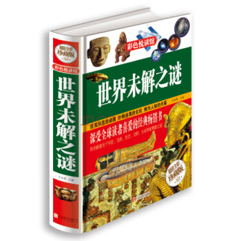 彩色悦读馆《世界未解之谜》彩图精装版 自然科学 科普读物 探索发现 青少年读物 学生课外书 正版书籍