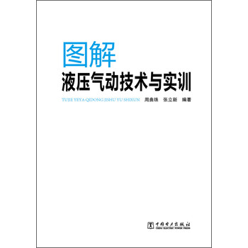 图解液压气动技术与实训