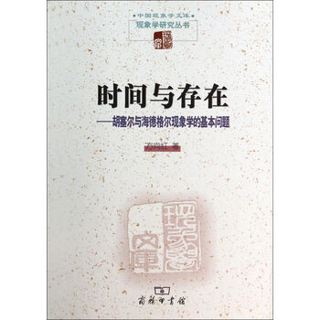 时间与存在--胡塞尔与海德格尔现象学的基本问题/现象学研究丛书/中国现象学文库