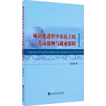 城镇化进程中农民工的劳动报酬与就业保障