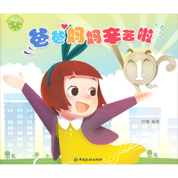 爸爸妈妈辛苦啦/青柠系列儿童金融知识读本