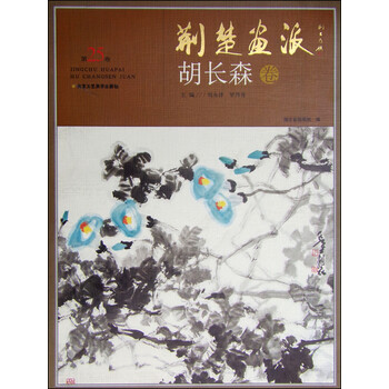 荆楚画派（第25卷）：胡长森卷