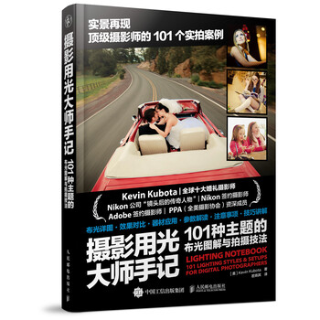 摄影用光大师手记：101种主题的布光图解与拍摄技法（摄影客出品）