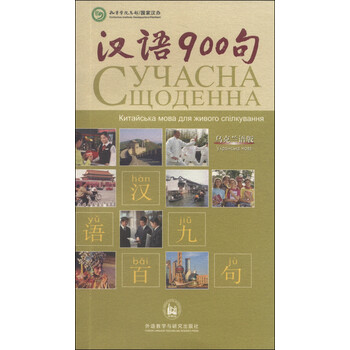 汉语900句（乌克兰语版）