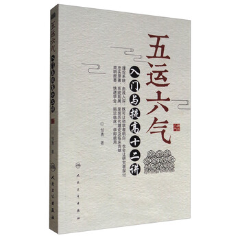 五运六气入门与提高十二讲