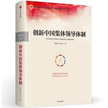创新中国集体领导体制  中信出版社
