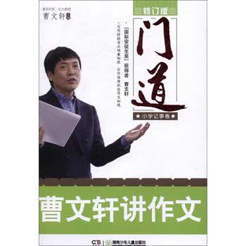 门道：曹文轩讲作文（小学记事卷 修订版）
