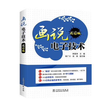 正版 画说电子技术9787519808884