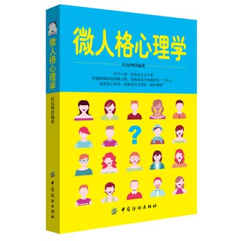  微人格心理学9787518038077