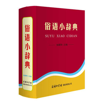 俗语小辞典