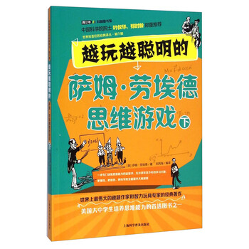 世界科普巨匠经典译丛·越玩越聪明的萨姆：劳埃德思维游戏（下）