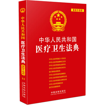 中华人民共和国医疗卫生法典（最新升级版）
