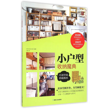 小户型收纳魔典(巧用空间的收纳术)