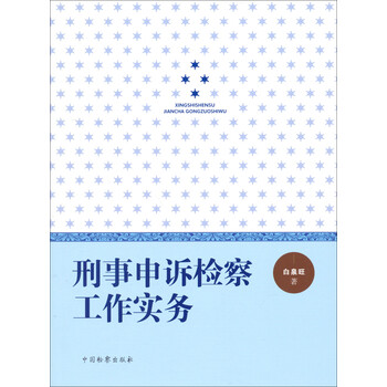 刑事申诉检察工作实务