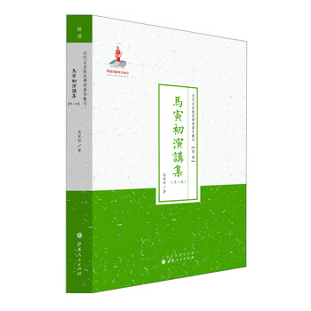 近代名家散佚学术著作丛刊·“经济”：马寅初演讲集（第二集）