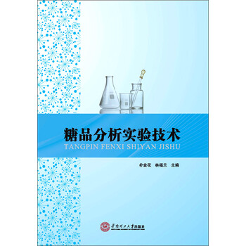 糖品分析实验技术