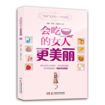 【正版新书】会吃的女人更美丽   9787535783622
